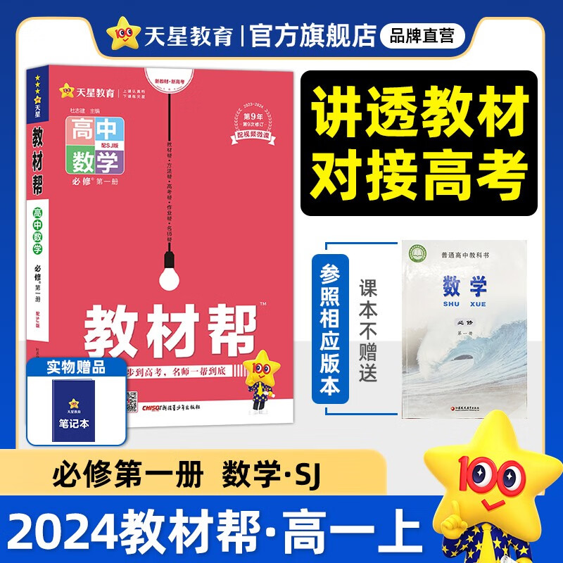 高一上必修1多选】教材帮必修第一册 天星教育2024高中教材帮必修一必修第1册高一上册教材完全解读全解 【必修1】数学·必修第一册·SJ(苏教版)