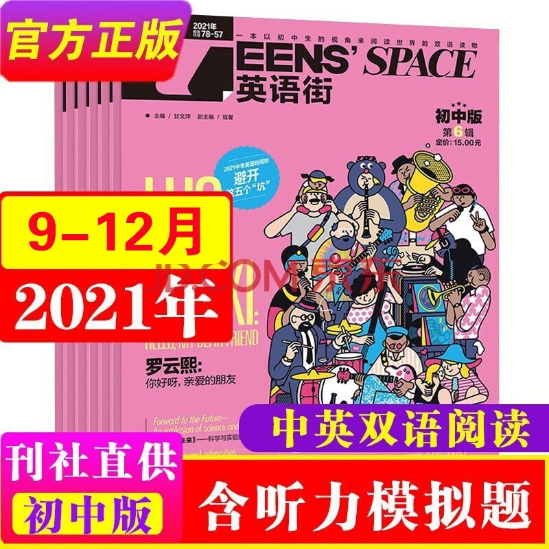 【7.8月新到】英语街初中版杂志2023年1-12月（另有全年/新期现货打包可选）初中生英语杂志课外阅读英语学习期刊中英双语 特价【共5期】21年7-11月