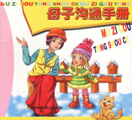 母子沟通手册 独角王