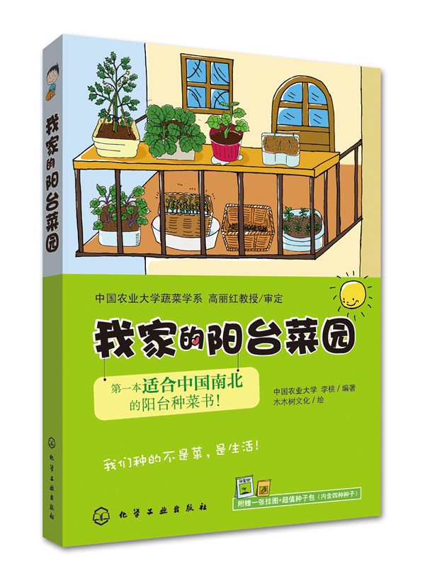 我家的阳台菜园本国人南北种菜书 李桃 木木树文化【好书，下单速发】