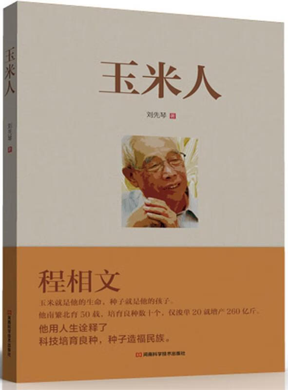 玉米人 刘先琴