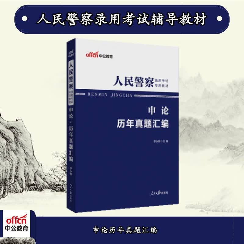 中公2023人民警察考试：申论历年真题汇编