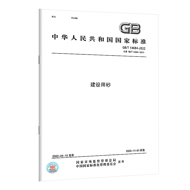 2022年新版 GB/T 14684-2022 建设用砂 GB/T 14685-2022 建设用卵石、碎石 GB/T 14684-2022 建设用砂