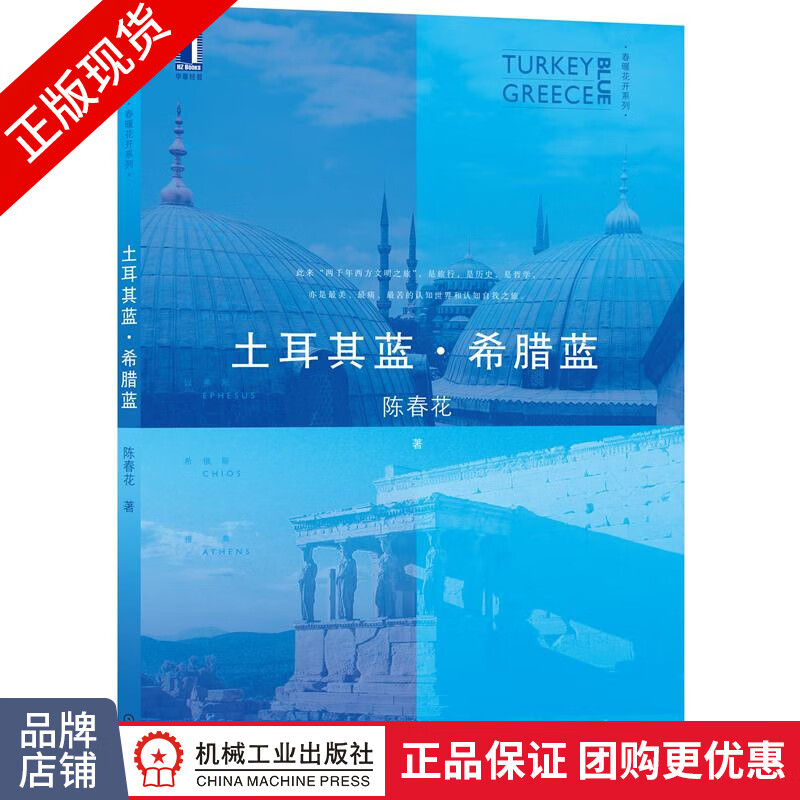 [特]土耳其蓝 希腊蓝 陈春花|233870