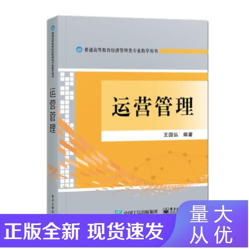 运营管理 国弘 电子工业