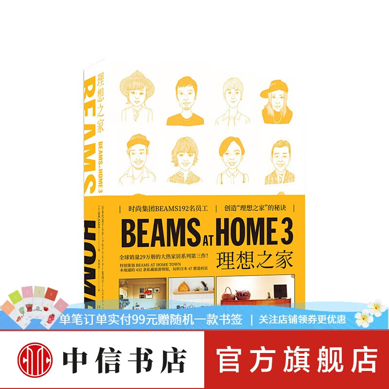 BEAMS AT HOME 3 理想之家 创造理想家庭的教科书 宝岛社编 创意生活家 中信书店