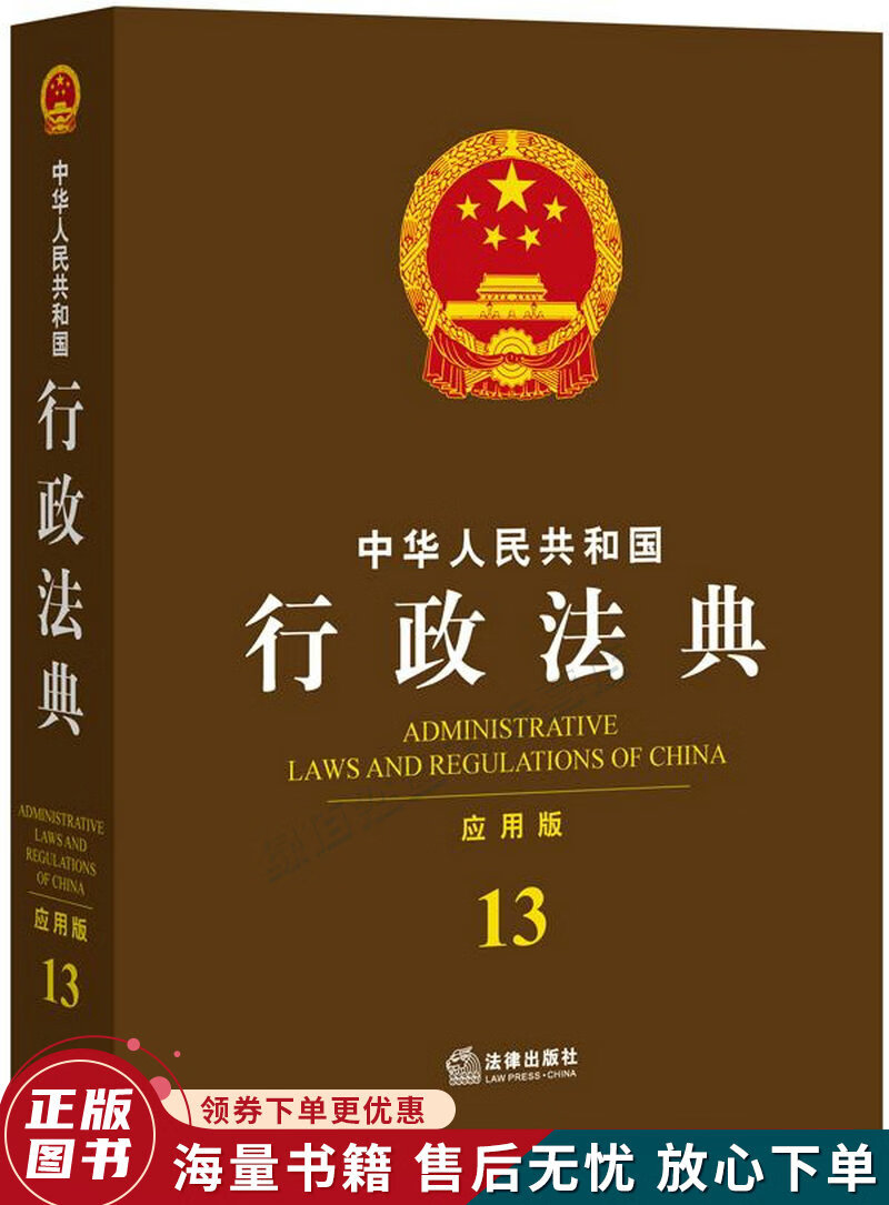 中华人民共和国行政法典应用版