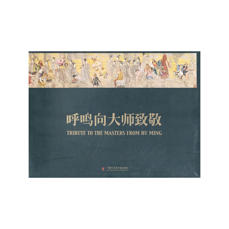 呼鸣向大师致敬