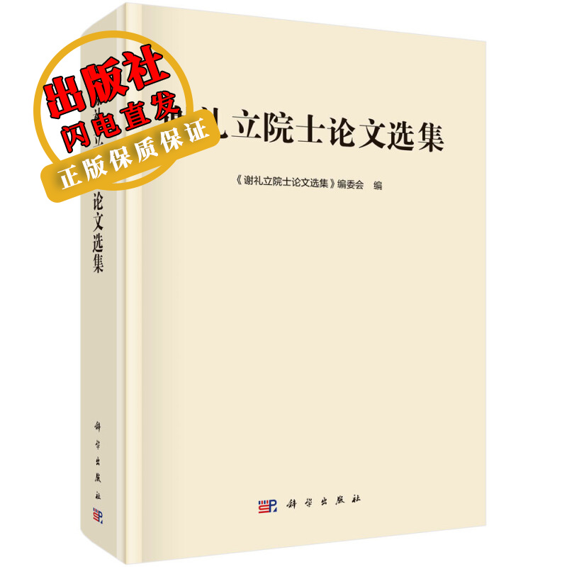 谢礼立院士论文选集/《谢礼立院士论文选集》编委会