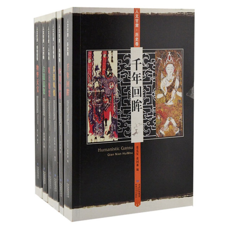 《人文甘肃》全6卷..。。