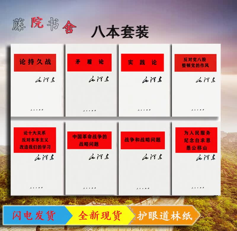 毛泽东原文八本套装论持久战矛盾论实践论论十大关系为人民服务现