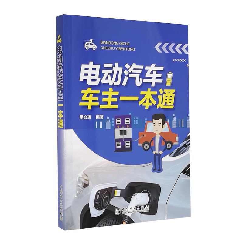 【现货】电动汽车车主一本通 北方图书城