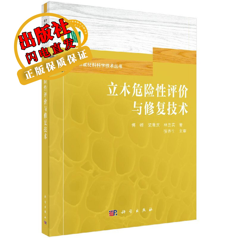 立木危险性评价与修复技术