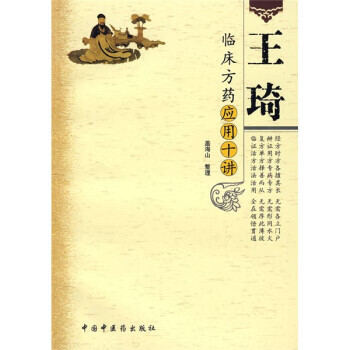 王琦临床方药应用十讲 盖海山 著【书】