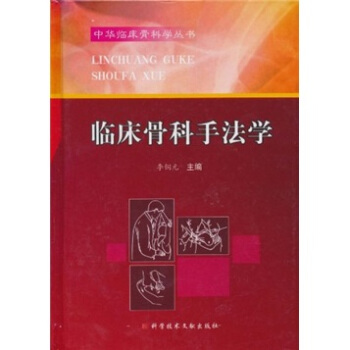 临床骨科手法学【现货】