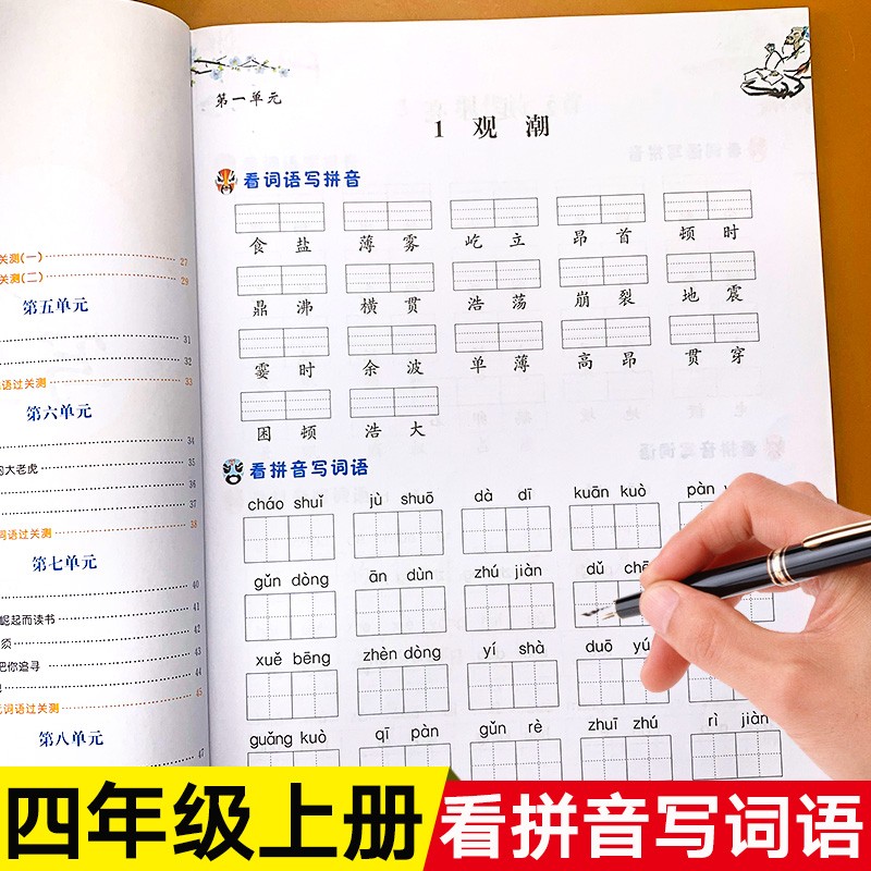 四年级上册看拼音写词语 人教版同步练习语文专项训练天天练人教版教材同步一课一练练习册练习题生字组词 看拼音写生字词拼音词语训练