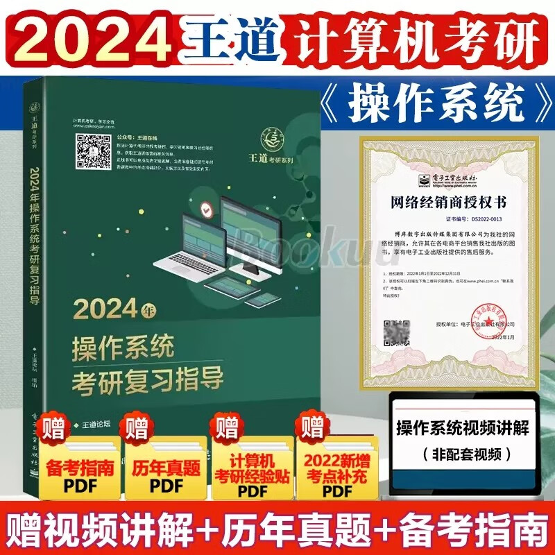 【赠考研礼包】王道408考研2024：数据结构+操作系统+计算机网络+ 计算机组成原理+冲刺模拟题+历年真题解析（可搭配机试指南）等书可选 2024版 王道操作系统