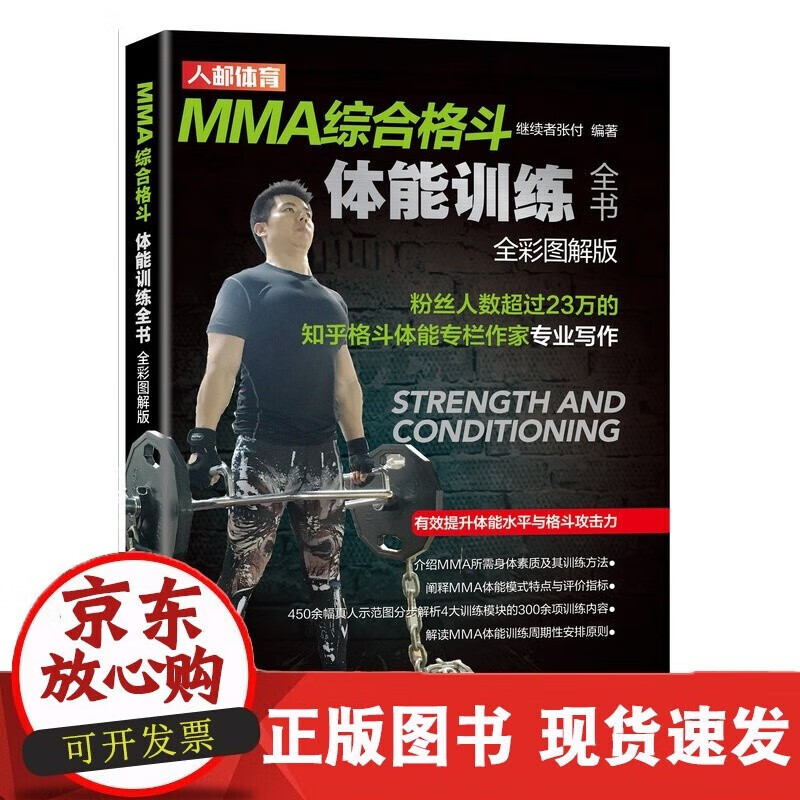 速发 MMA综合格斗体能训练全书全彩图解版综合格斗专项体能训练拳击训练书籍