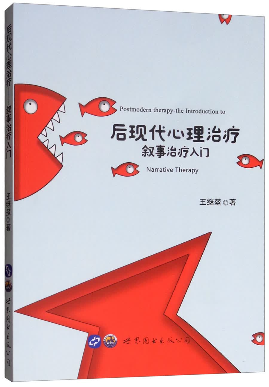 后现代心理治疗：叙事治疗入门