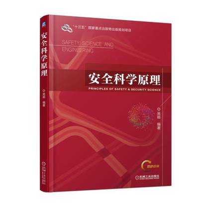 安全科学原理 吴超编著 机械工业出版社