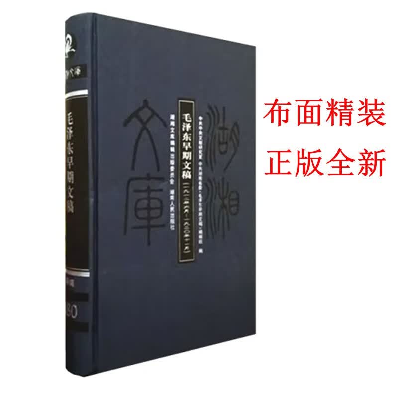 现货 毛泽东早期文稿 1912年6月至1920年11月 文献研究室与湖南编辑组编著 湖湘文库 湖南人民出版社
