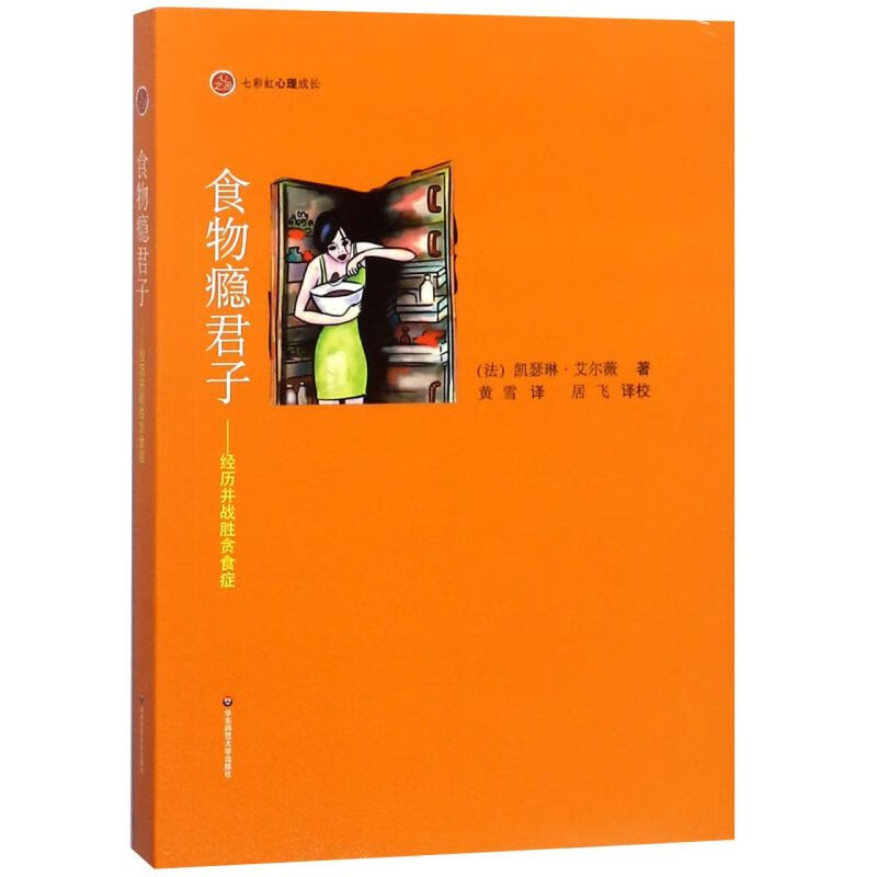 食物瘾君子--经历并战胜贪食症