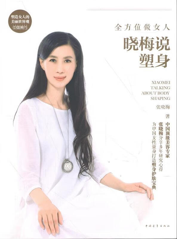 【新华】全方位做女人，晓梅说塑身 张晓梅著 中国青年出版社