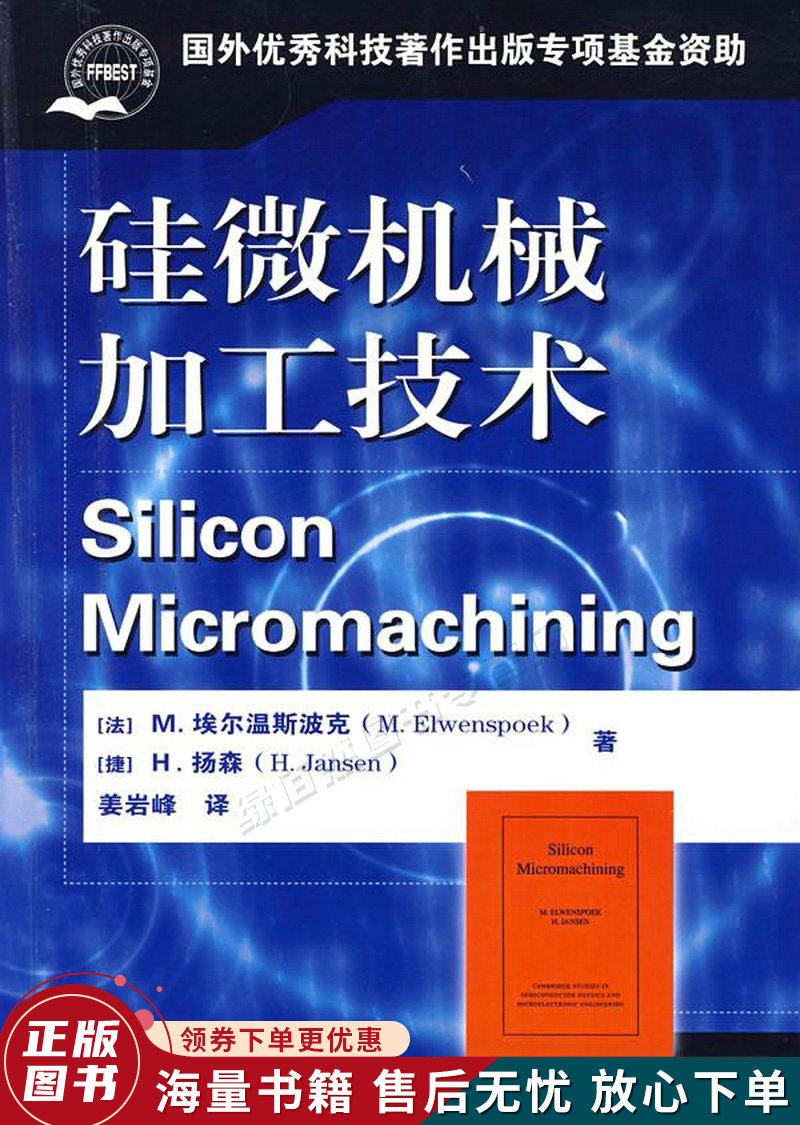 硅微机械加工技术