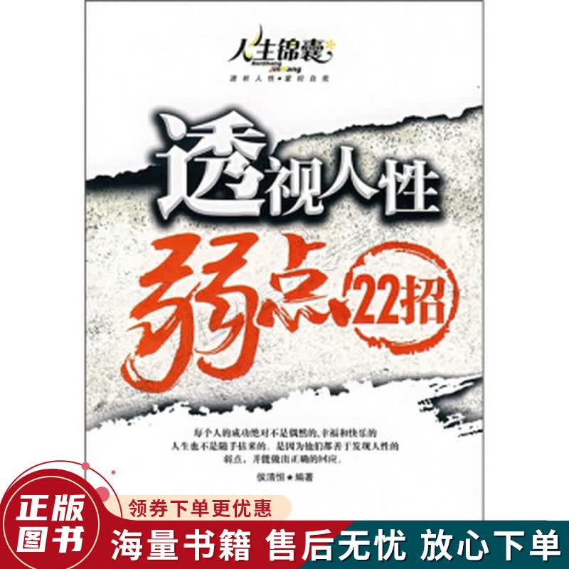 透视人性弱点22招