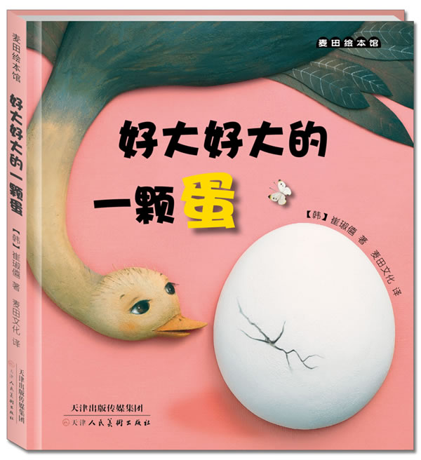 麦田绘本馆 好大好大的一颗蛋 [韩]崔琡僖 麦田文【，放心购买】