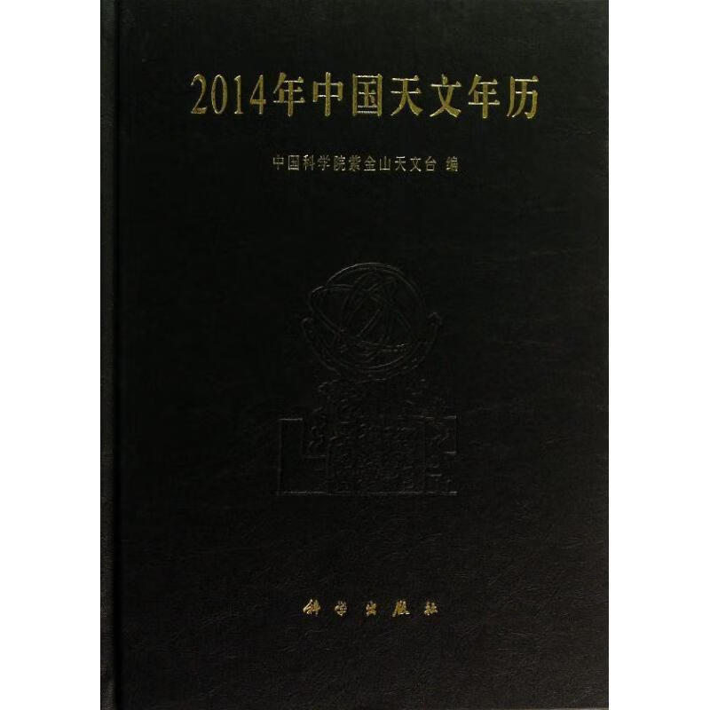 2014年中国天文年历