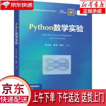【新华畅销图书】Python数学实验 李汉龙,隋英,韩婷 机械工业出版社