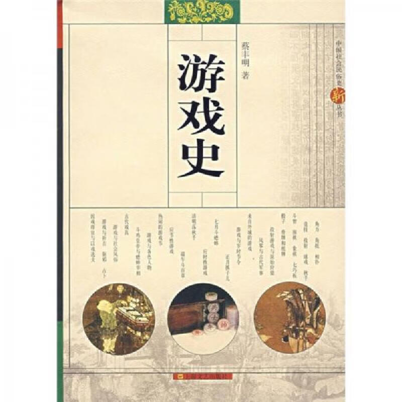 游戏史 蔡丰明 上海文艺出版社 9787532130955