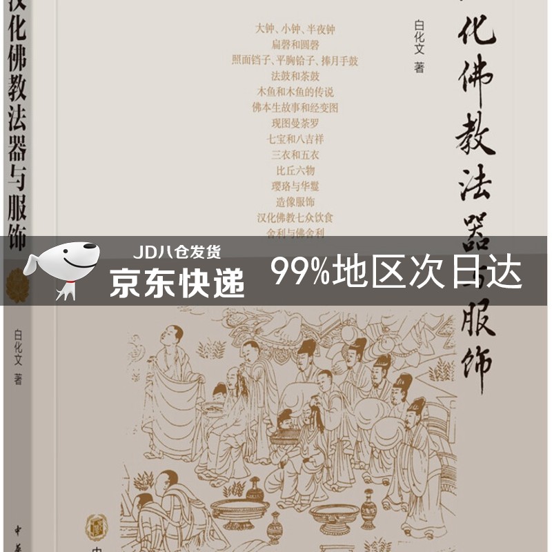 汉化佛教法器与服饰