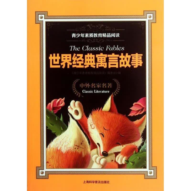 世界经典寓言故事