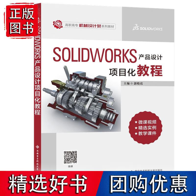 Solidworks 产品设计项目化教程