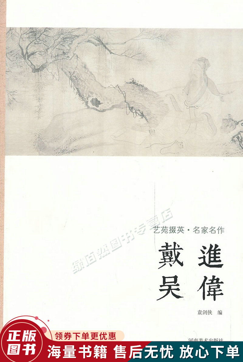 艺苑掇英·名家名作：戴进·吴伟
