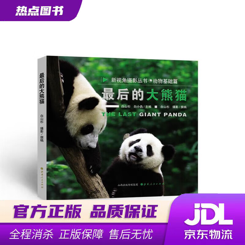 【 官方】后的大熊猫 白山杉,白小犇 编,白山杉 绘 山西人民出版社