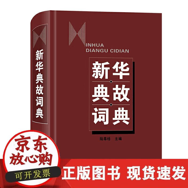 新华典故词典 陆尊梧编著 9787100086196