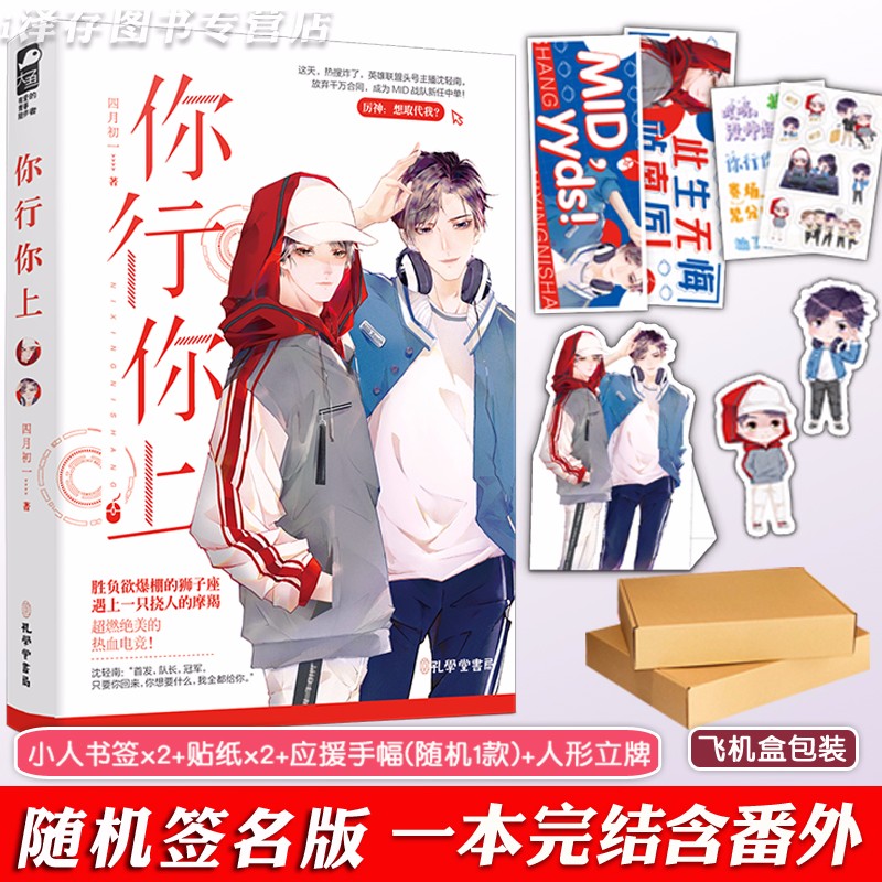 限量签名版 你行你上 四月初一 青春文学电竞言情纯爱原眈小说 实体书 你行你上