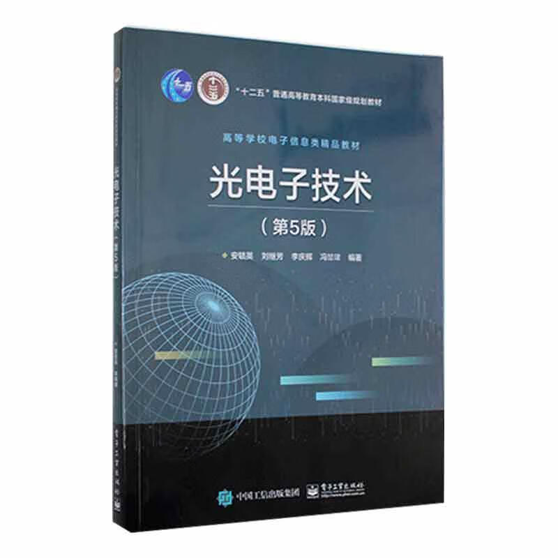 光电子技术安毓英电子工业出版社9787121409905 电子与通信书籍