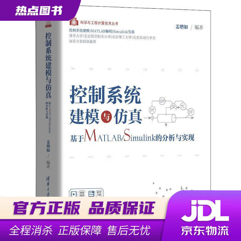 控制系统建模与仿真——基于MATLAB/Simulink的分析与实现（科学与工程计算技术丛书）姜增如 清华大学出版社