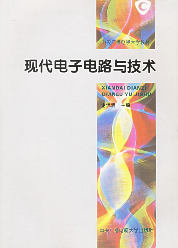 现代电子电路与技术 谢沅清【，放心购买】