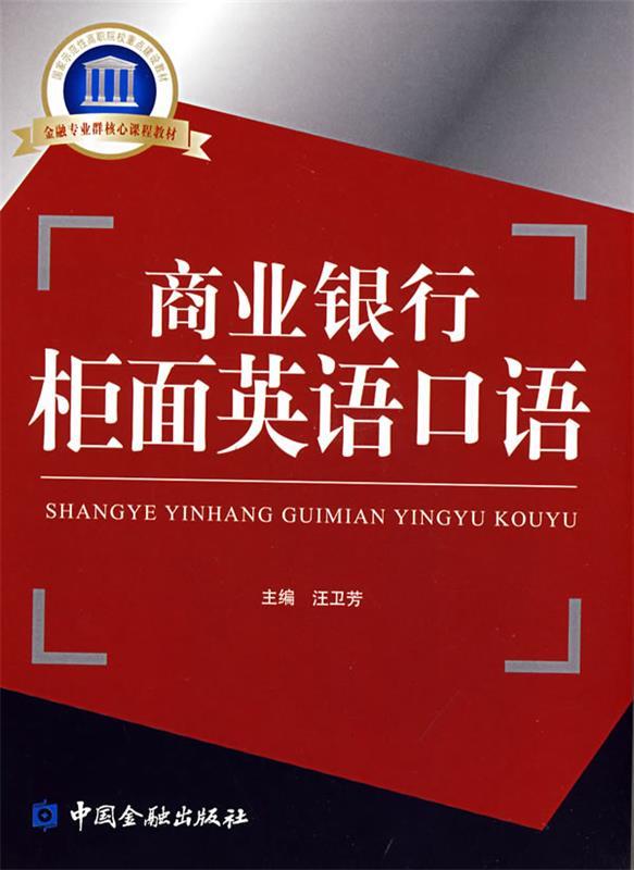 商业银行柜面英语口语
