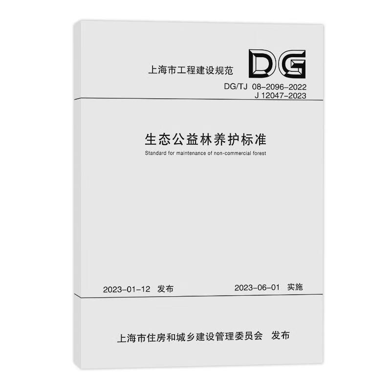 生态公益林养护标准（上海市工程建设规范）上海市林站建筑9787576508369