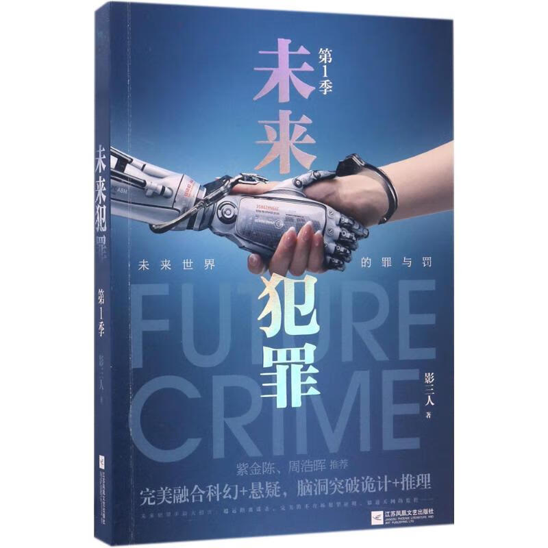 未来犯罪·第1季 影三人 著 9787559402486