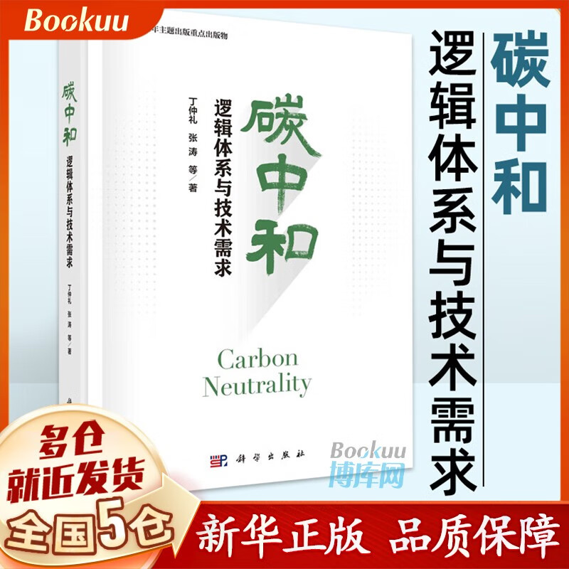 碳中和：逻辑体系与技术需求 新书