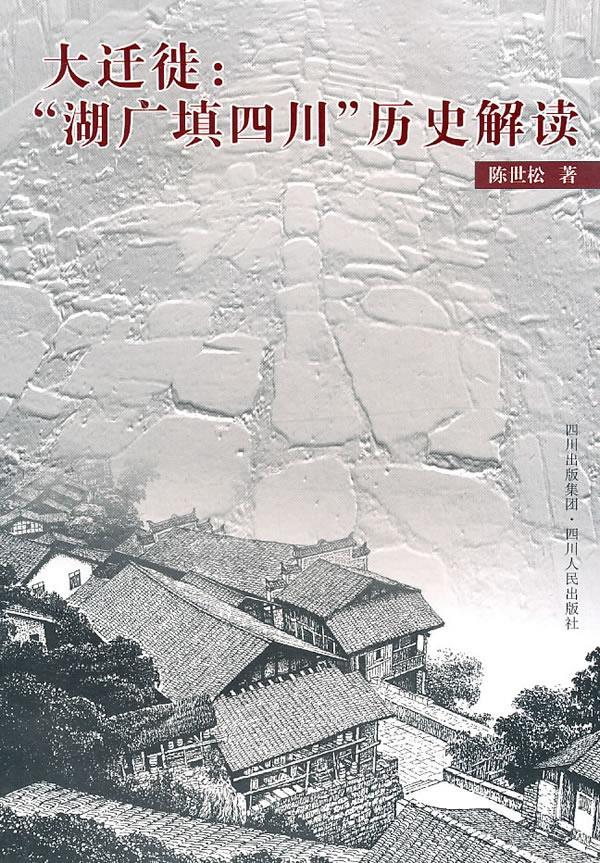 大迁徙:“湖广填四川”历史解读 陈世松著