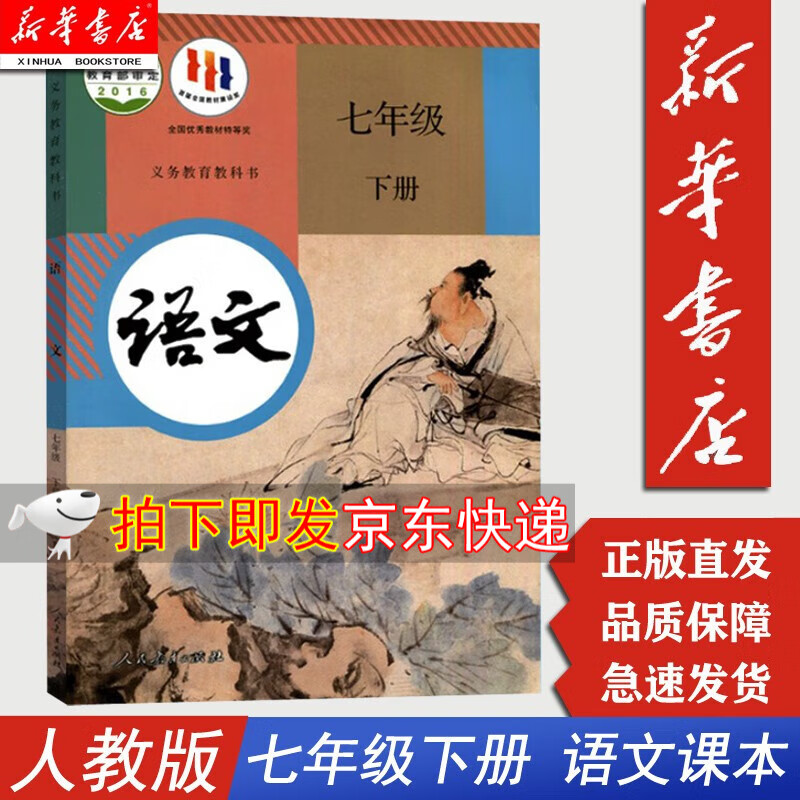 【新华现货】7七年级下册下学期语文书人教版 初中教材课本教科书 7年级下册 初一1人民教育出版社