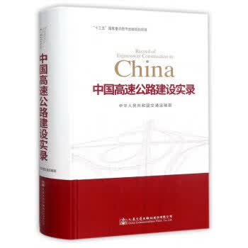 中国高速公路建设实录 本书编委会 人民交通出版社股份有限公司